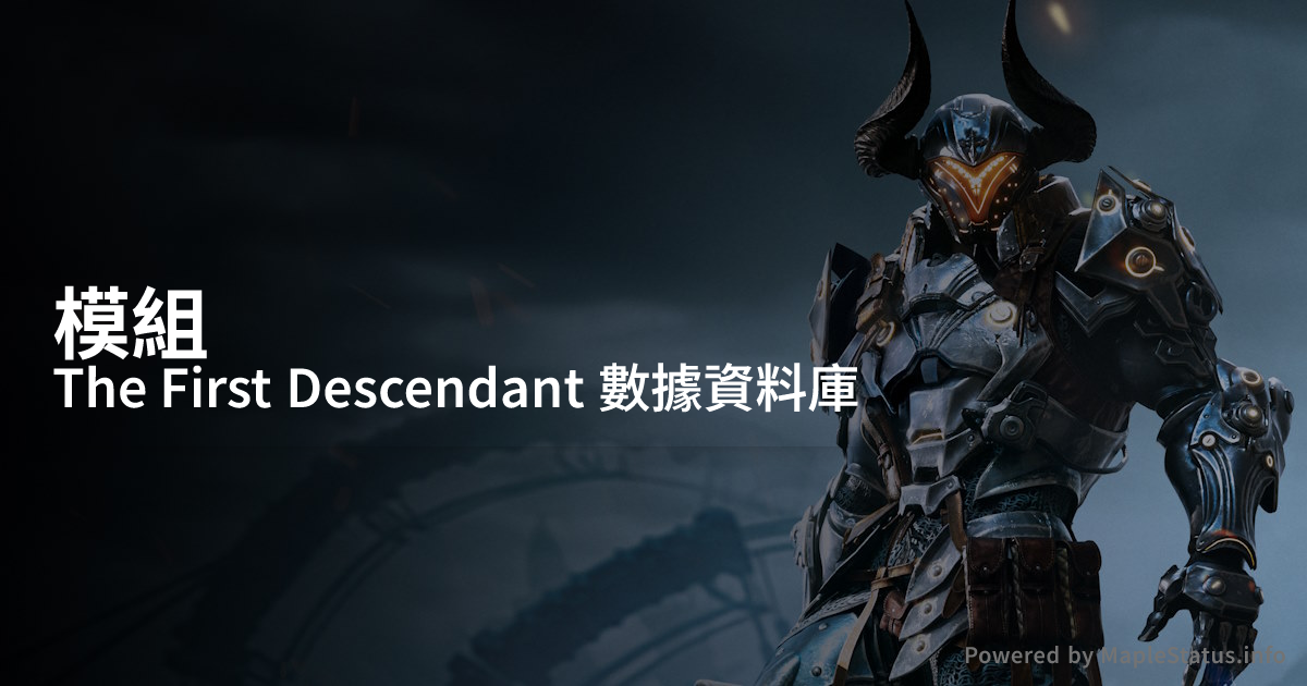 模組 - The First Descendant 資料庫 | MapleStatus.info